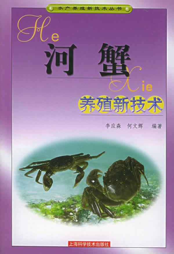 河蟹养殖新技术 李应森,何文辉 编著