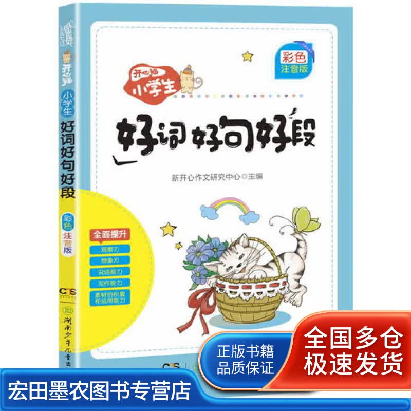 开心猫 小学生好词好句好段(彩色注音版）【好书】