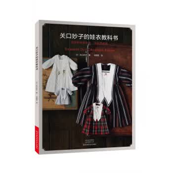 【S】 关口妙子的娃衣教科书 [日]关口妙子著,项晓笈 译 河南科学技术