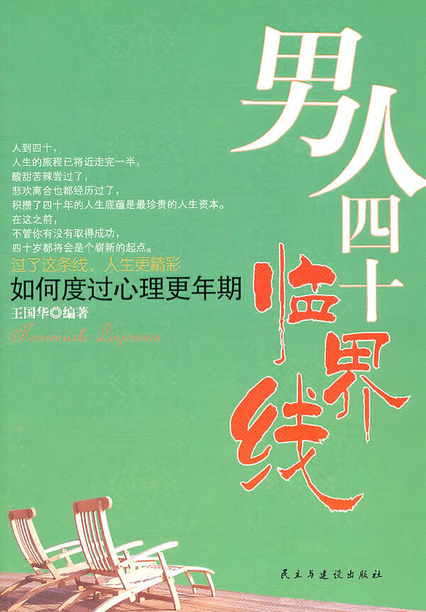 上新 男人四十临界线