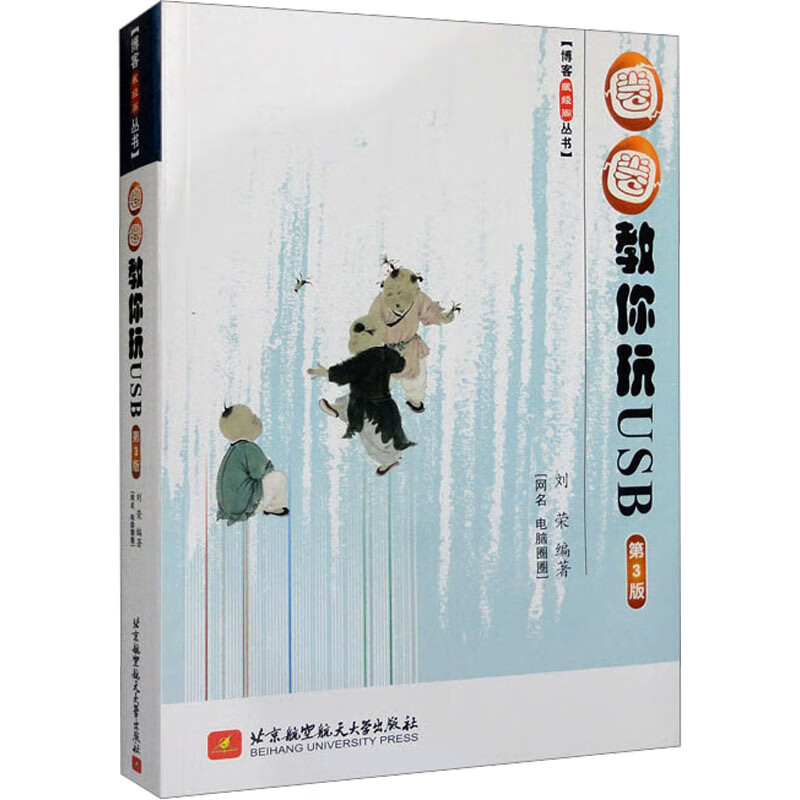 圈圈教你玩USB 第3版 图书