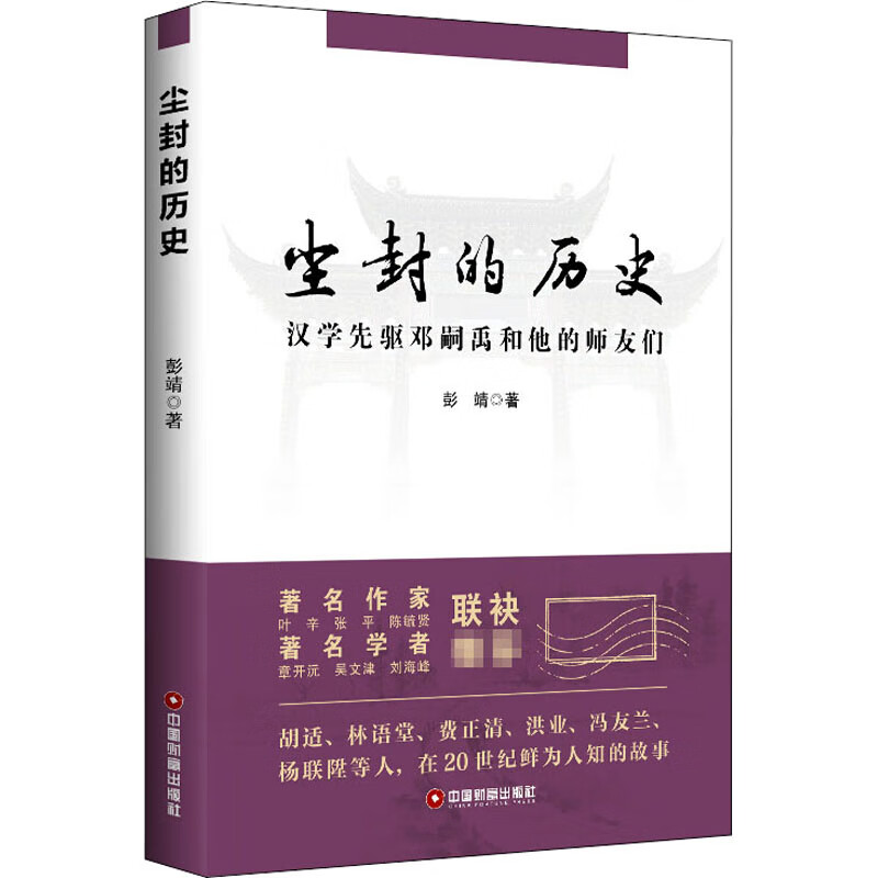 尘封的历史 汉学先驱邓嗣禹和他的师友们 彭靖 书籍