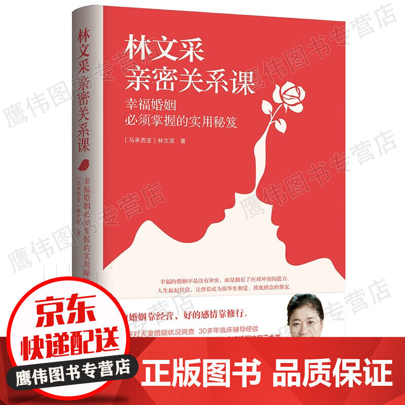 林文采亲密关系课： 幸福婚姻必须掌握的实用秘笈