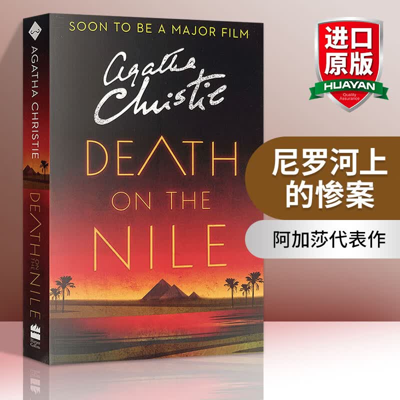 英文原版 尼罗河上的惨案 Death on the Nile 阿加莎克里斯蒂 侦探推理小说