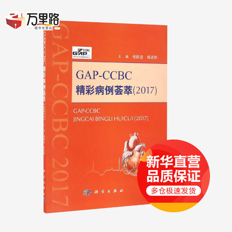 GAP-CCBC精彩病例荟萃2017