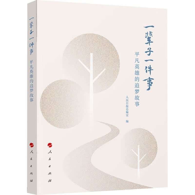 一辈子一件事 平凡英雄的追梦故事 图书