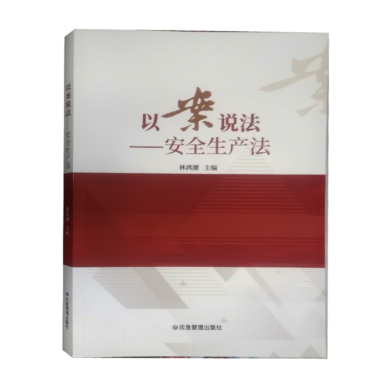 以案说法安全生产法2021版 林鸿潮 应急管理出版社安全生产案例分析9787502087760