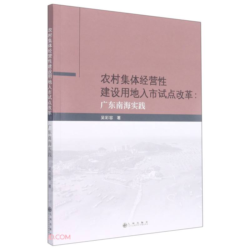 农村集体经营性建设用地入市试点改革--广东南海实践