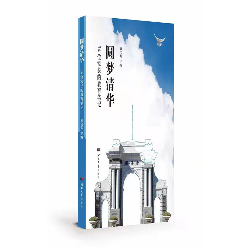 圆梦清华——34位家长的教育笔记