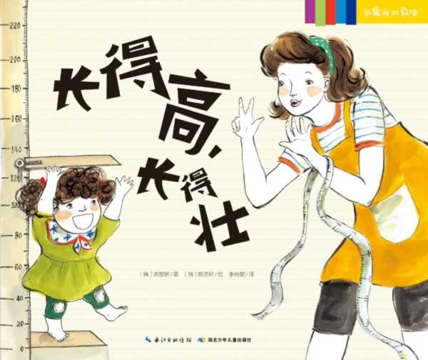 我爱我的身体:长得高，长得壮 李舟妮译
