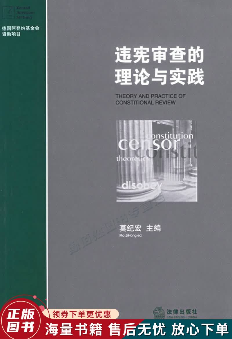 违宪审查的理论与实践