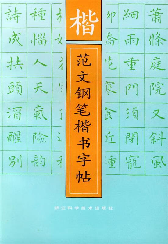楷范文钢笔楷书字帖【好书，下单速发】
