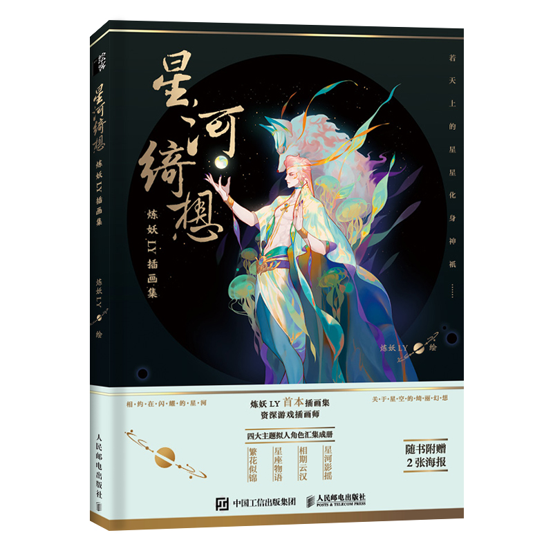 星河绮想(炼妖LY插画集)(精) 炼妖LY  书籍