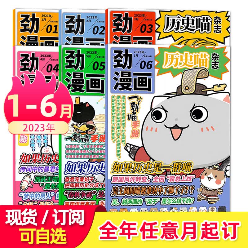 6月现货历史喵杂志 2023全年/半年订阅 如果历史是一群喵原漫画中 2023年1-6月半年订阅