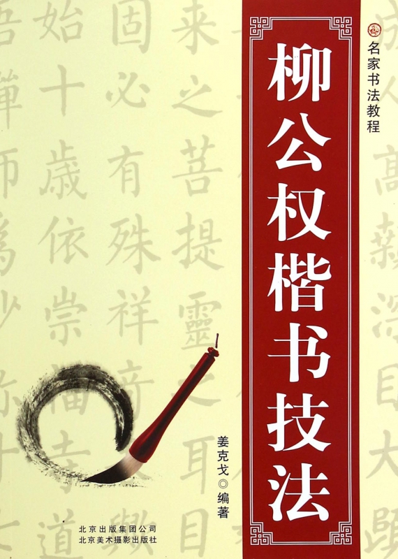 柳公权楷书技法(名家书法教程)