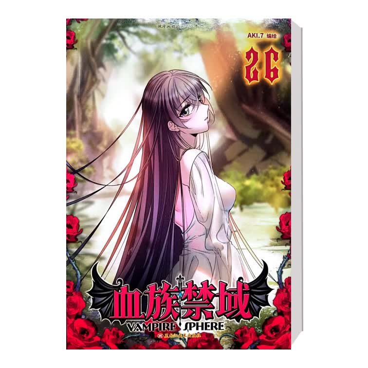 血族禁域漫画书1-34期 飒漫画单行本畅销连载彩色漫画 学生课外书 血族26