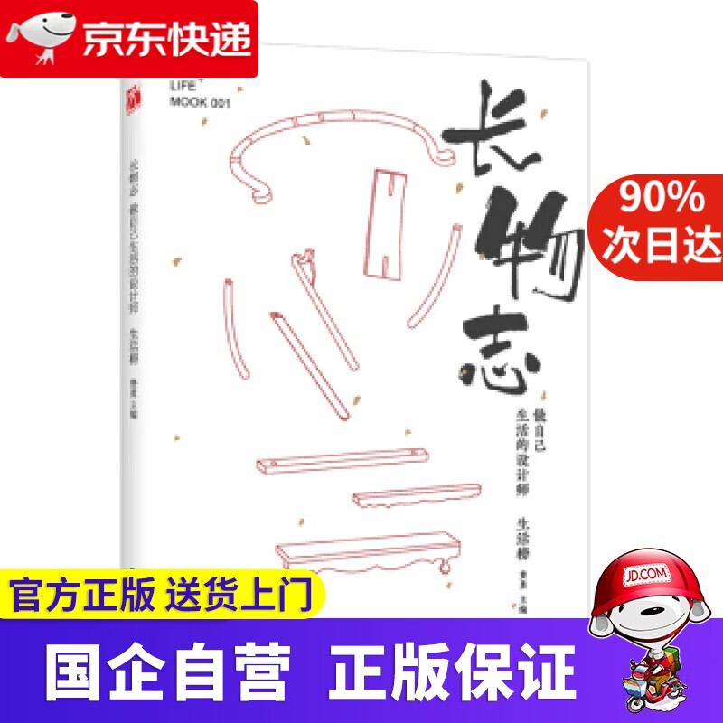 长物志：做自己生活的设计师 费勇 编 九州出版社 9787510872754