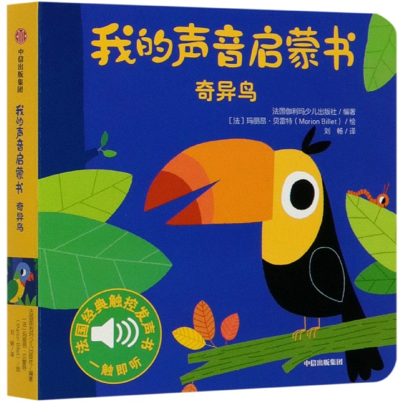 奇异鸟/我的声音启蒙书