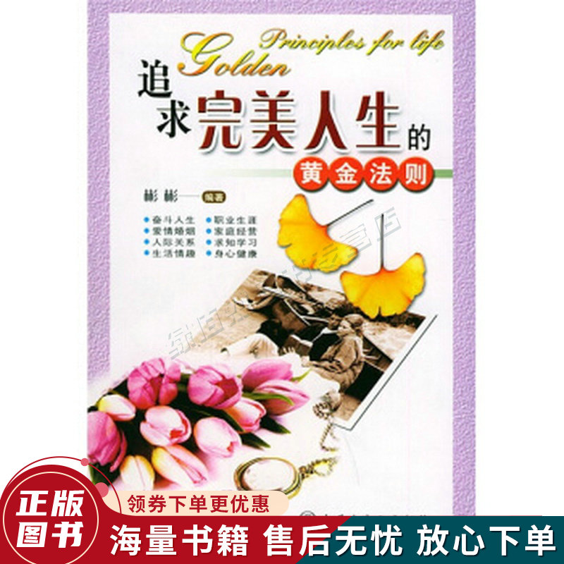 追求完美人生的黄金法则