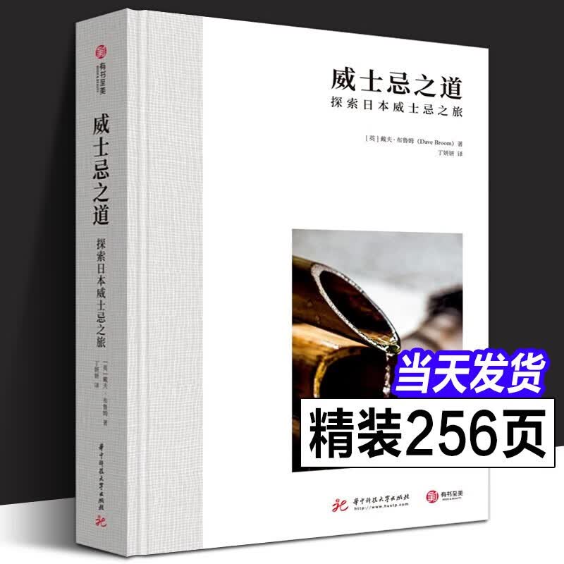 【良心商家】威士忌全书：图解威士忌+威士忌赏味指南+威士忌赏味指南+威士忌之道【全套4册】探索日本威士忌之旅 外国洋酒书籍大全画集画册 北京美术摄影出版社 威士忌之道：探索日本威士忌之旅