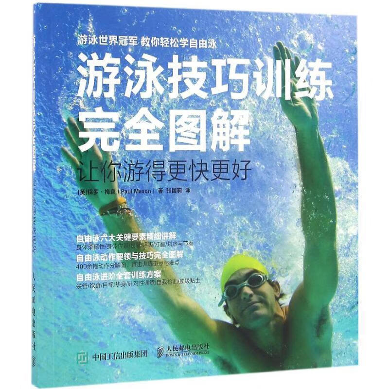 游泳技巧训练完全图解 让你游得更快更好【好书，下单速发】