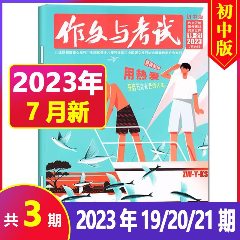 【全年/半年订阅+送8本】作文与考试初中版2023/2022年1-12月初中生作文写作技巧辅导 中考满分作文热点时事素材期刊 2023年7月（19-21期）合刊1本
