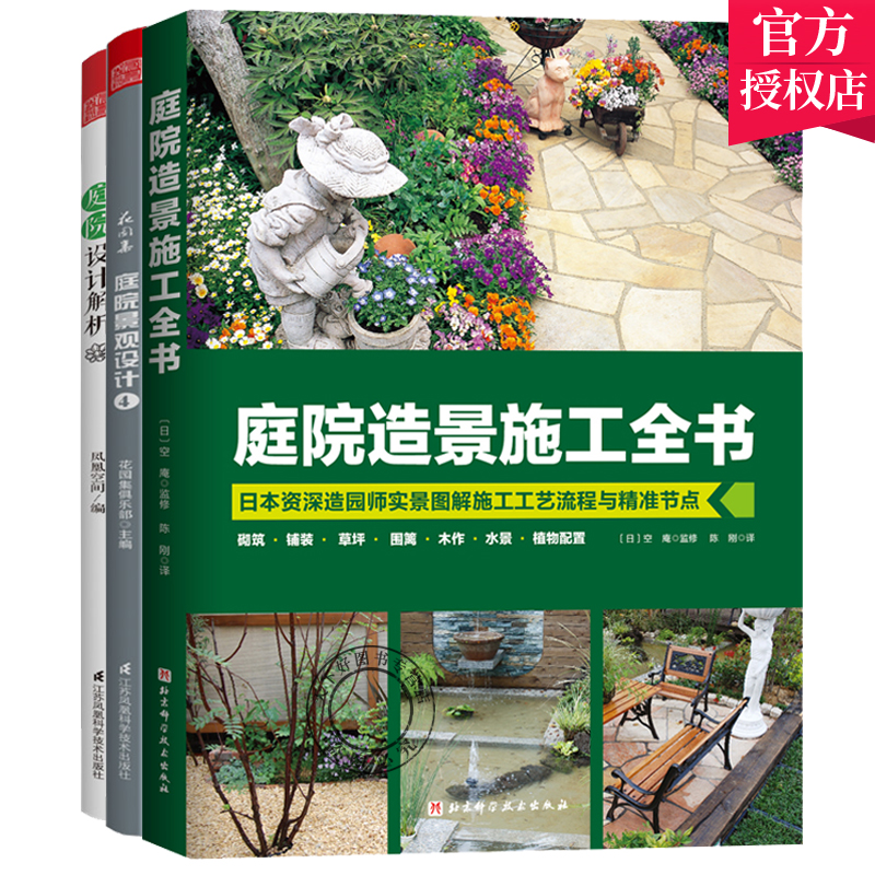 3册 庭院造景施工全书+花园集庭院景观设计4 +庭院设计解析 园艺设计庭园造景花卉养殖露台园林景