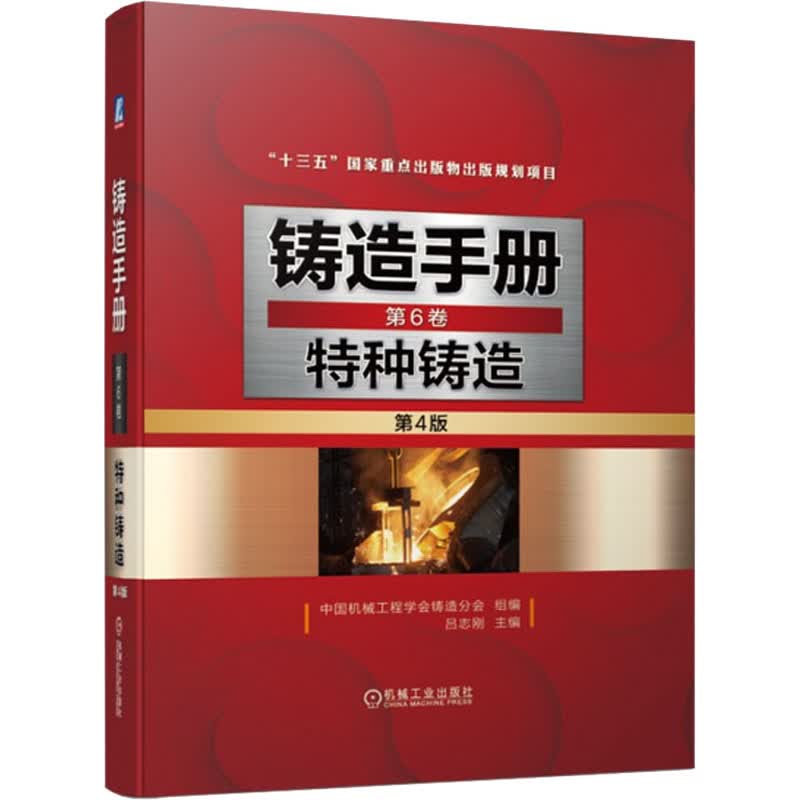 铸造手册 第6卷 特种铸造 第4版