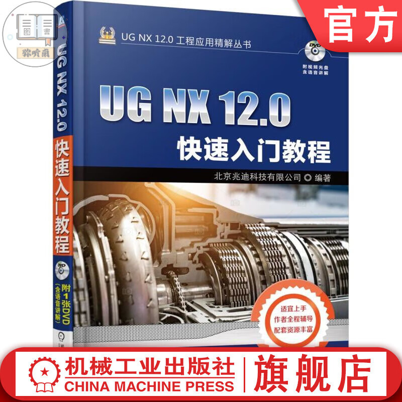 官网 UG NX 12 0快速入门 兆迪有限公司 系统配置 设置 零件 曲面 装配 仿真