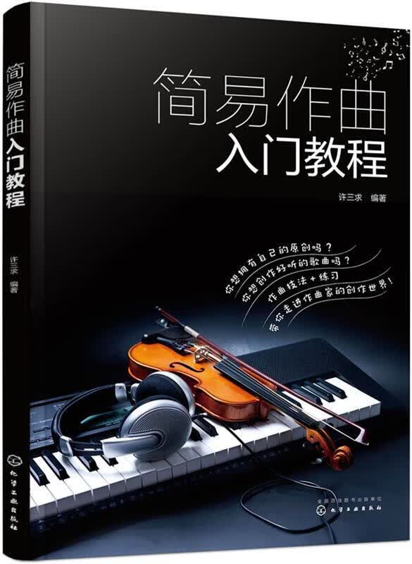 简易作曲入门教程