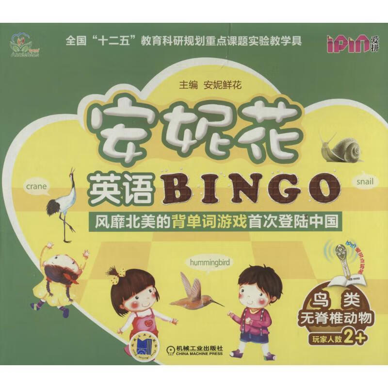 安妮花英语BINGO:鸟类·无脊椎动物 安妮鲜花 机械工业出版社 9787111464655