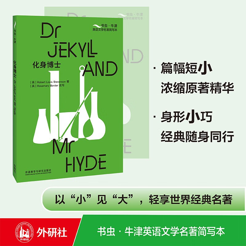 化身博士（书虫·牛津英语文学名著简写本 附扫码音频、习题答案、读后测评）全英文读物 浓缩英文原著精华，辅助中文注释