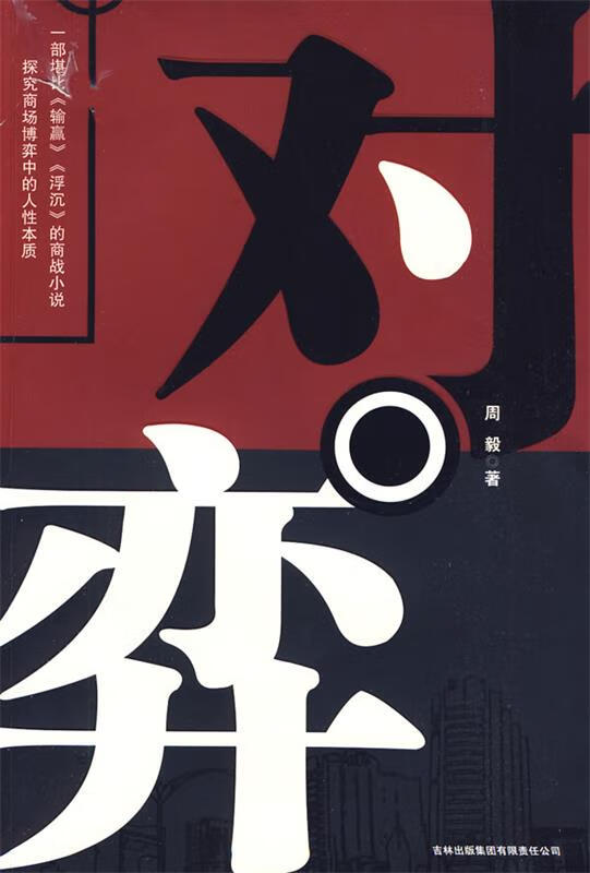 对弈【好书，下单速发】