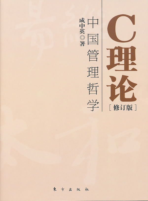 C理论：中国管理哲学