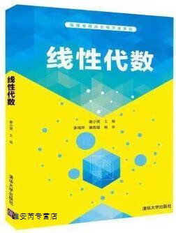 线性代数,谢小贤主编,清华大学出版社,9787302529200