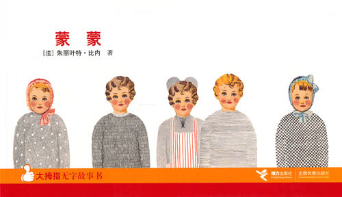 蒙蒙 (法)比内