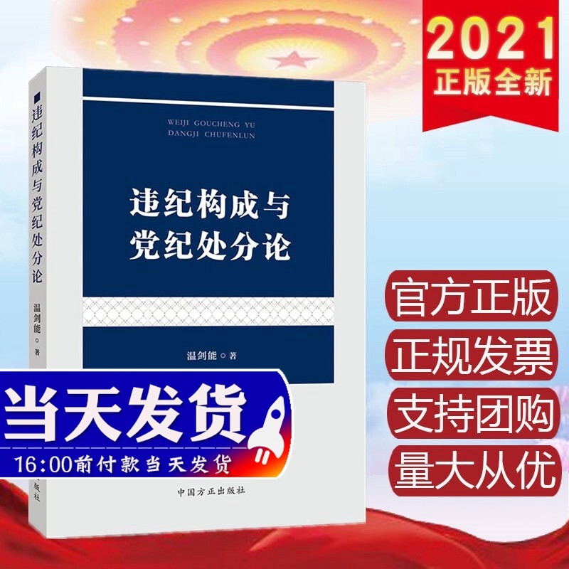 违纪构成与党纪处分论 中国方正出版社 2021年新书现货党的纪律违纪责任处分执行申诉党员干部学党规