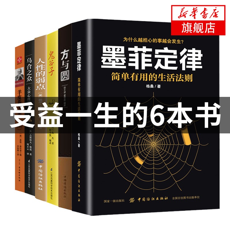 【6本套】鬼谷子+墨菲定律+人性的弱点+乌合之众+羊皮卷+方与圆