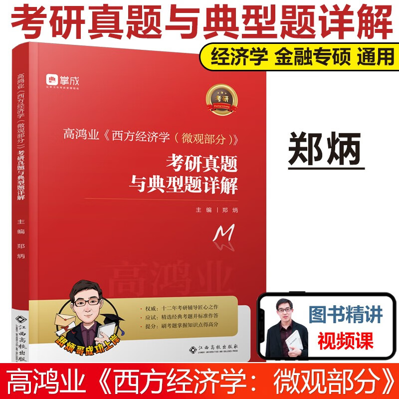 现货】郑炳2023考研 高鸿业西方经济学 微观部分 考研真题与典型题详解 炳哥 经济类 金融专硕考研专业硕士名校第七版7版教材