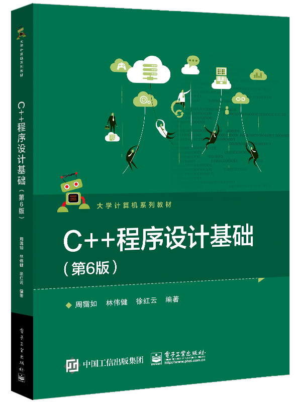C++程序设计基础 （第6版）