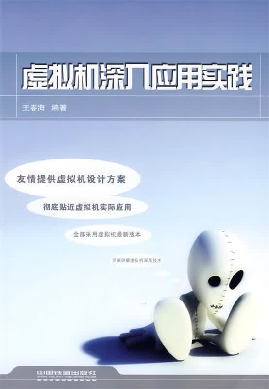 虚拟机深入应用实践 王春海 编著