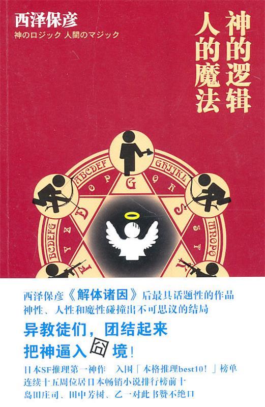 神的逻辑，人的魔法
