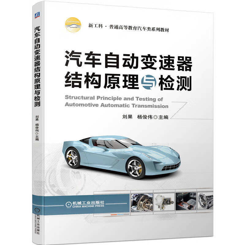 汽车自动变速器结构原理与检测 刘果 9787111704072 新工科·普通高等教育汽车类系列教材