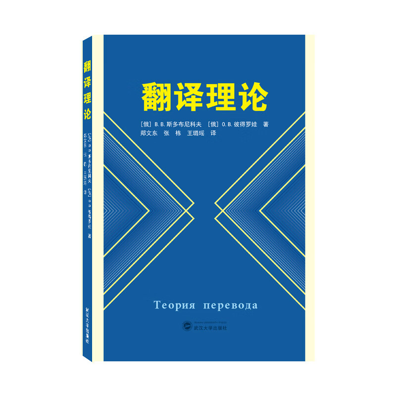 翻译理论（俄语、中文）