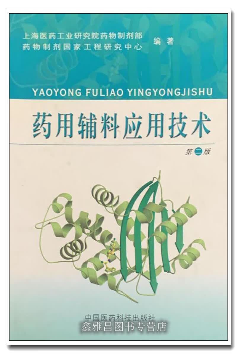 用辅料应用技术 第2版 侯惠民等主编；上海医工业研究院物制剂部，物制剂国家工程研究中心编著 中国医
