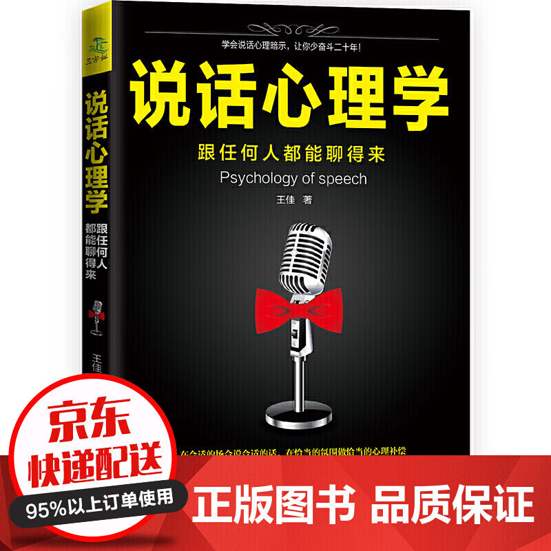说话心理学--跟任何人都能聊得来（北京时代华文版）【特价专区】