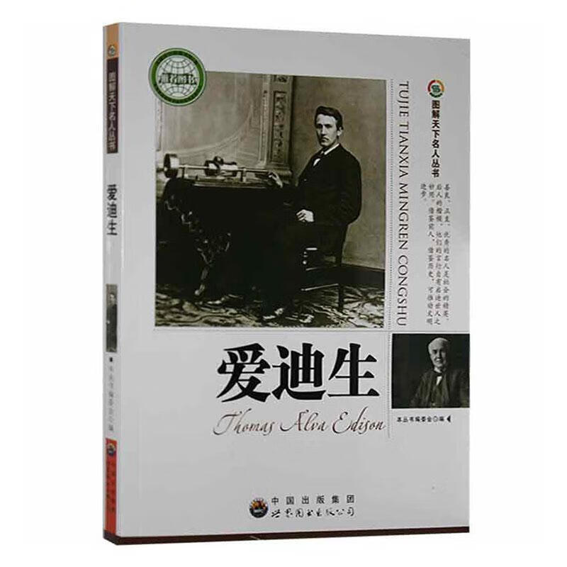 爱迪生本丛书委会世界图书出版广东有限公司9787510006371/传记书籍