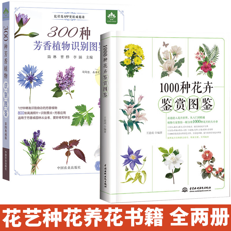 1000种花卉鉴赏图鉴+300种芳香植物识别图鉴 全2册 养花书籍种花大全花艺书籍图鉴盆景制作教材入门植物花卉养殖种植栽培技术书