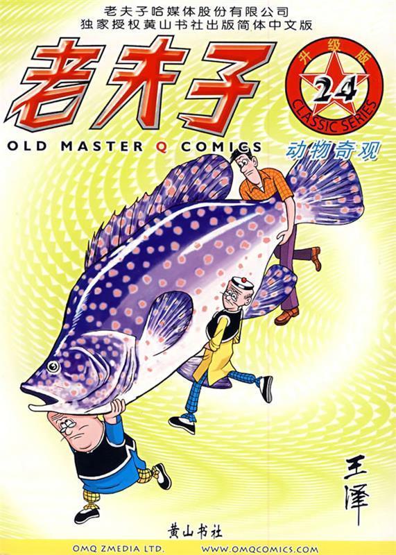 老夫子24—动物奇观 王泽 绘著
