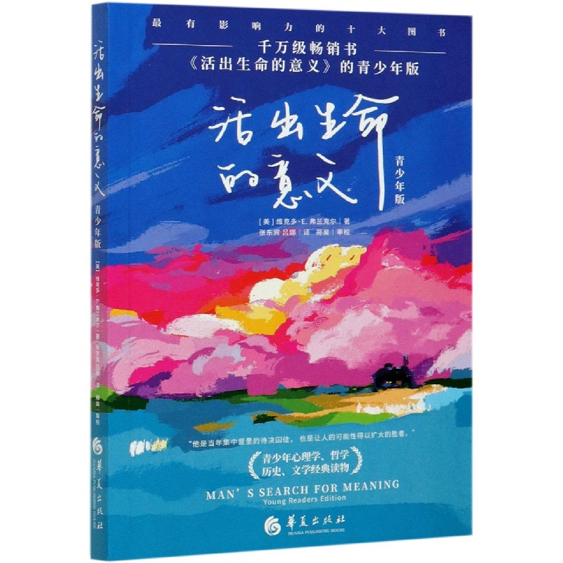 活出生命的意义(青少年版)